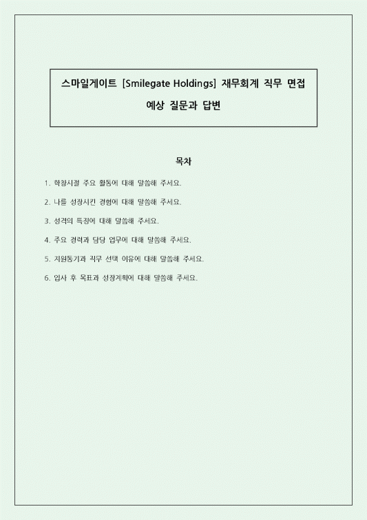 스마일게이트 [Smilegate Holdings] 재무회계 직무 면접 예상 질문과 답변