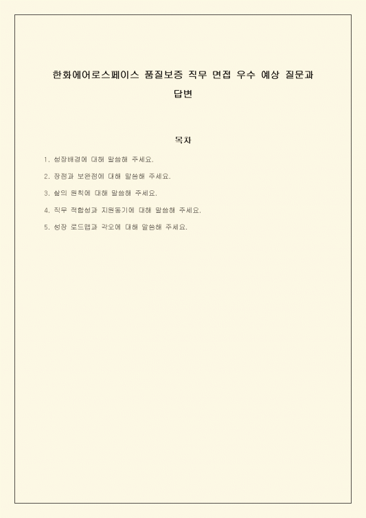 한화에어로스페이스 품질보증 직무 면접 우수 예상 질문과 답변