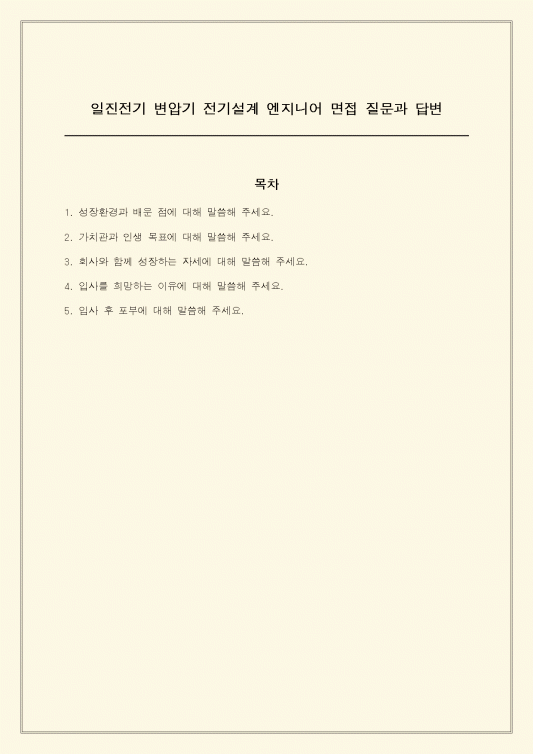 일진전기 변압기 전기설계 엔지니어 면접 질문과 답변