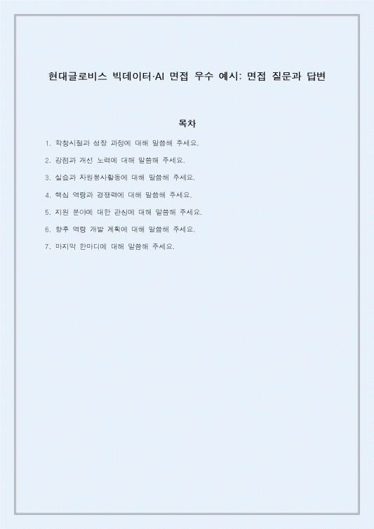 현대글로비스 빅데이터·AI 면접 우수 예시: 면접 질문과 답변