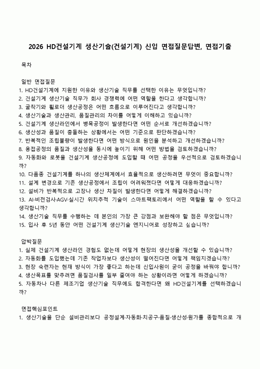 2026 HD건설기계 생산기술(건설기계) 신입 면접질문답변, 면접기출