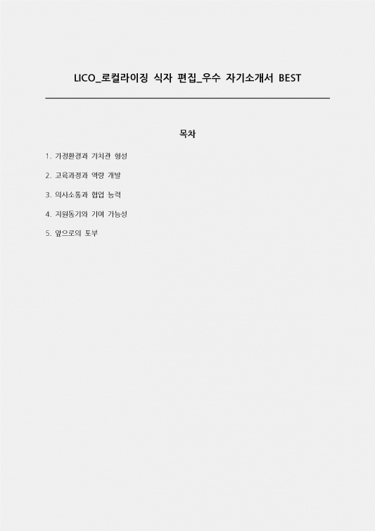 LICO_로컬라이징 식자 편집_우수 자기소개서 BEST