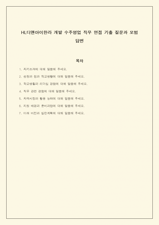 HL디앤아이한라 개발 수주영업 직무 면접 기출 질문과 모범 답변