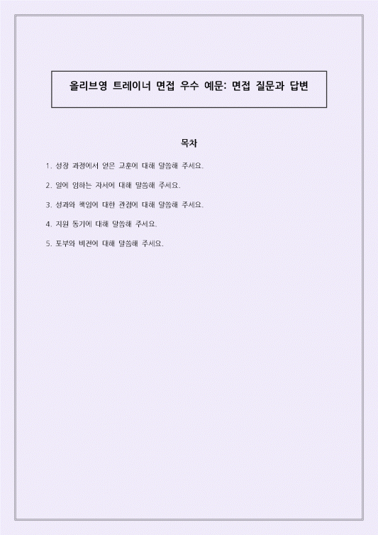 올리브영 트레이너 면접 우수 예문: 면접 질문과 답변