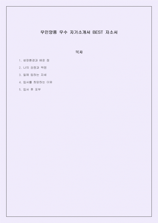 무인양품 우수 자기소개서 BEST 자소서