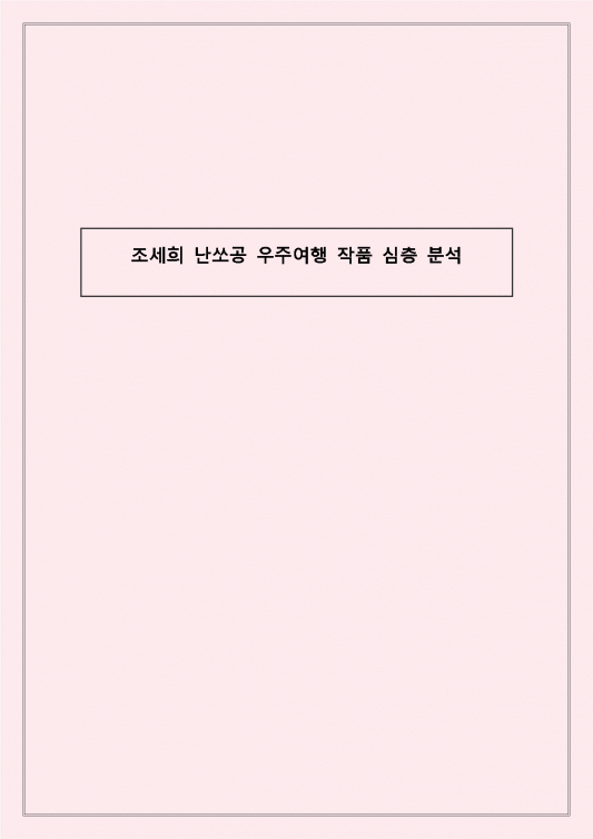 조세희 난쏘공 우주여행 작품 심층 분석