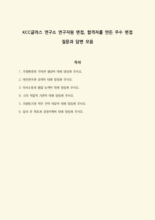 KCC글라스 연구소 연구지원 면접, 합격자를 만든 우수 면접 질문과 답변 모음