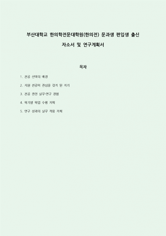 부산대학교 한의학전문대학원(한의전) 문과생 편입생 출신 자소서 및 연구계획서