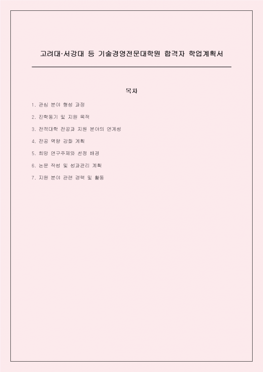 고려대·서강대 등 기술경영전문대학원 합격자 학업계획서