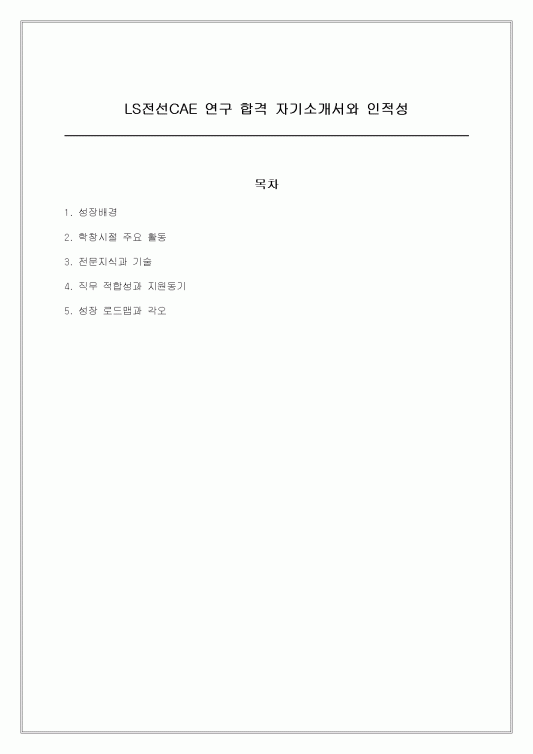 LS전선CAE 연구 합격 자기소개서와 인적성