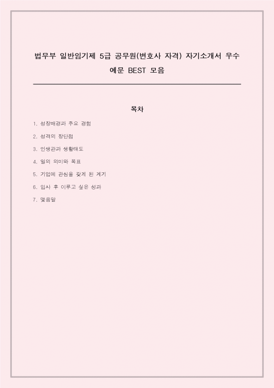 법무부 일반임기제 5급 공무원(변호사 자격) 자기소개서 우수 예문 BEST 모음