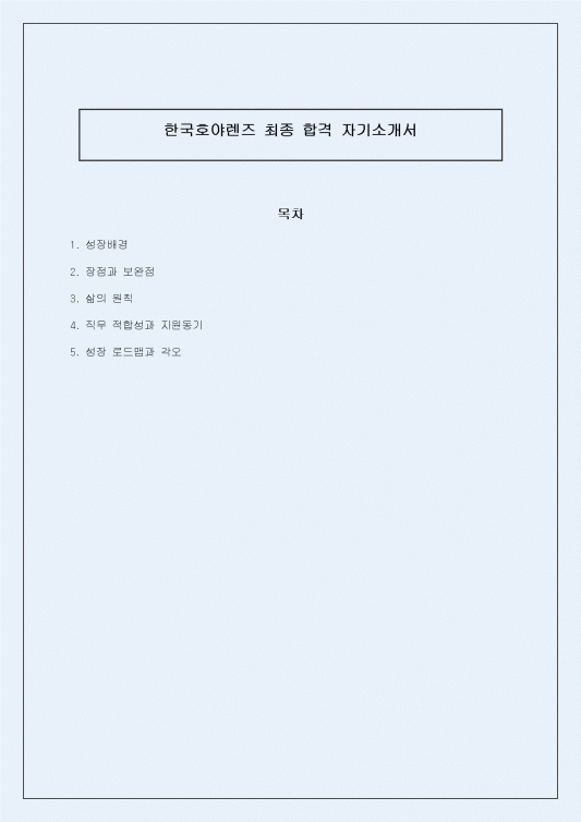 한국호야렌즈 최종 합격 자기소개서