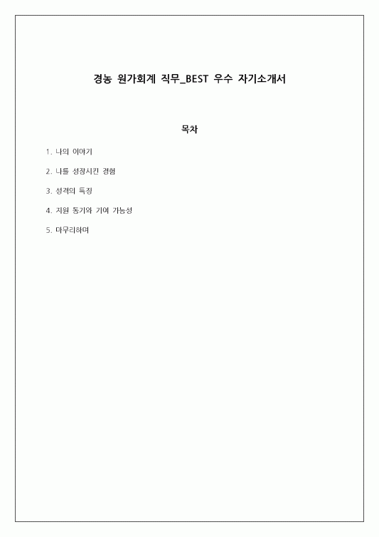 경농 원가회계 직무_BEST 우수 자기소개서