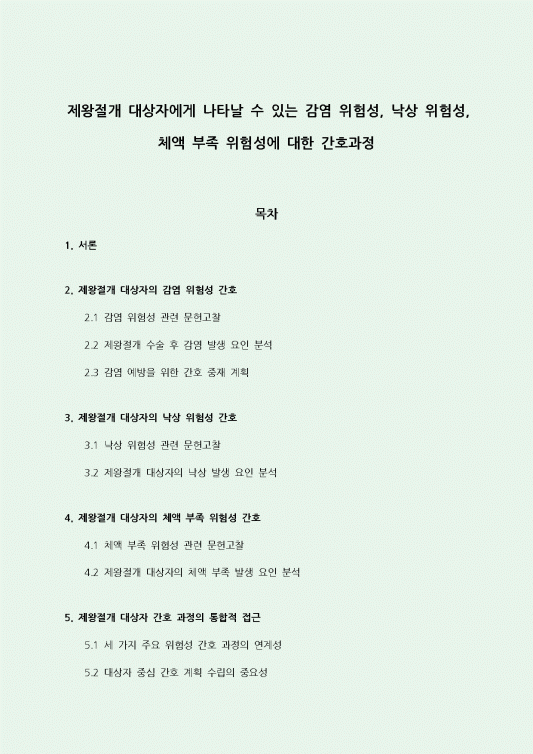 제왕절개 대상자에게 나타날 수 있는 감염 위험성, 낙상 위험성, 체액 부족 위험성에 대한 간호과정