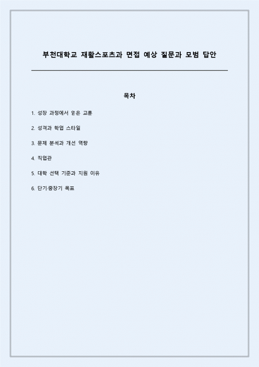 부천대학교 재활스포츠과 면접 예상 질문과 모범 답안