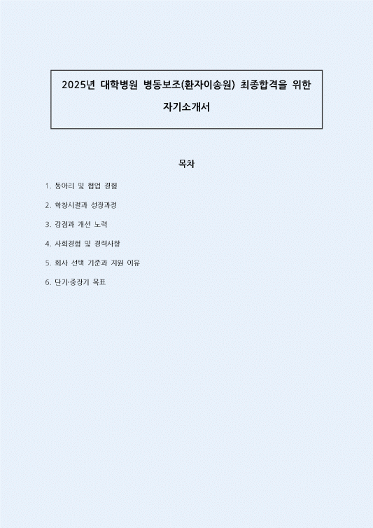 2025년 대학병원 병동보조(환자이송원) 최종합격을 위한 자기소개서