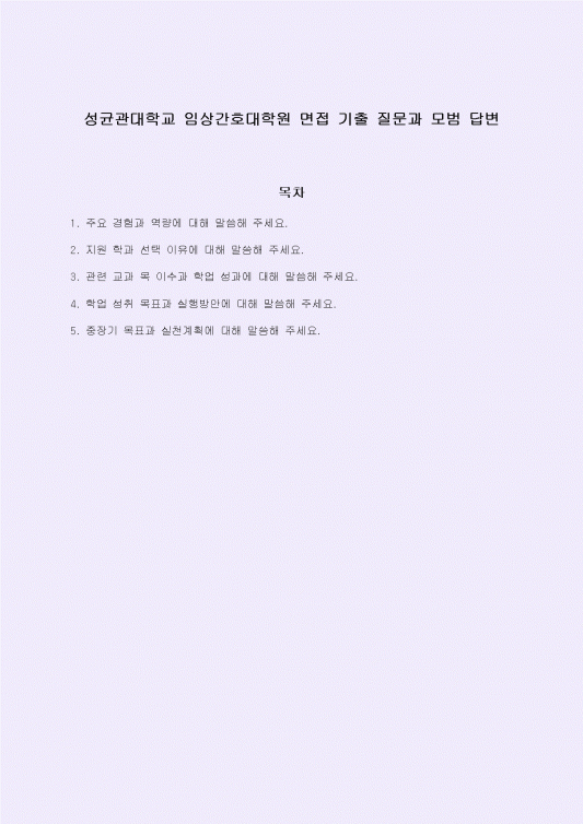 성균관대학교 임상간호대학원 면접 기출 질문과 모범 답변