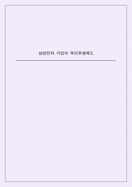 삼성전자 기업의 복리후생제도