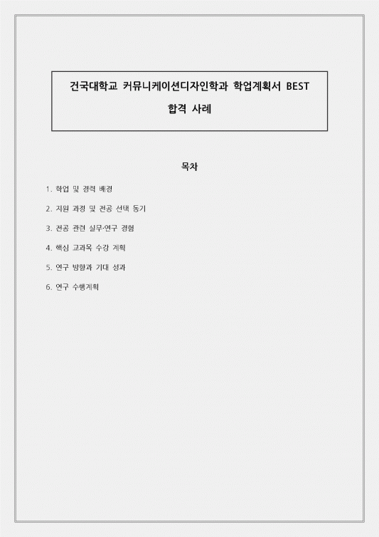 건국대학교 커뮤니케이션디자인학과 학업계획서 BEST 합격 사례