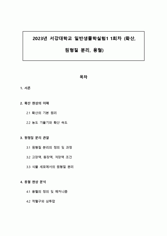 2023년 서강대학교 일반생물학실험1 1회차 (확산, 원형질 분리, 용혈)