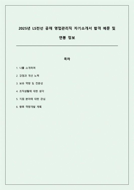 2025년 LS전선 공채 영업관리직 자기소개서 합격 예문 및 연봉 정보