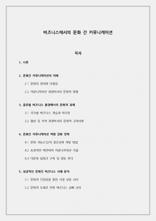 비즈니스에서의 문화 간 커뮤니케이션
