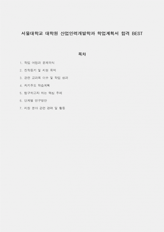 서울대학교 대학원 산업인력개발학과 학업계획서 합격 BEST