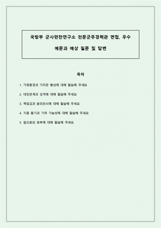 국방부 군사편찬연구소 전문군무경력관 면접, 우수 예문과 예상 질문 및 답변