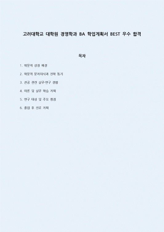 고려대학교 대학원 경영학과 BA 학업계획서 BEST 우수 합격