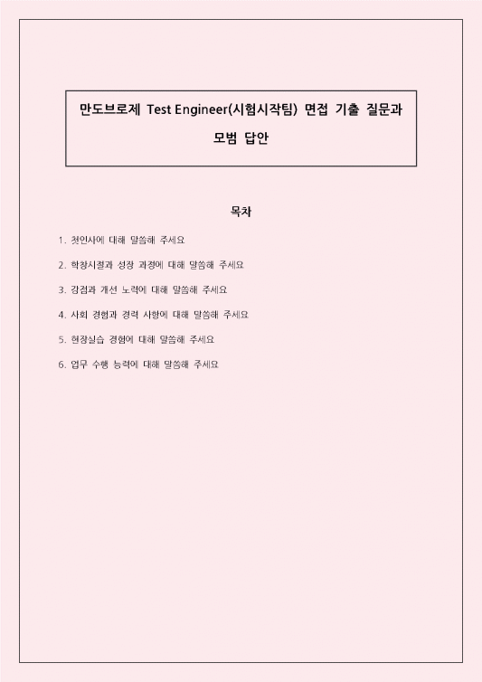 만도브로제 Test Engineer(시험시작팀) 면접 기출 질문과 모범 답안