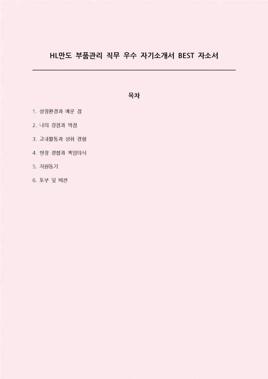 HL만도 부품관리 직무 우수 자기소개서 BEST 자소서