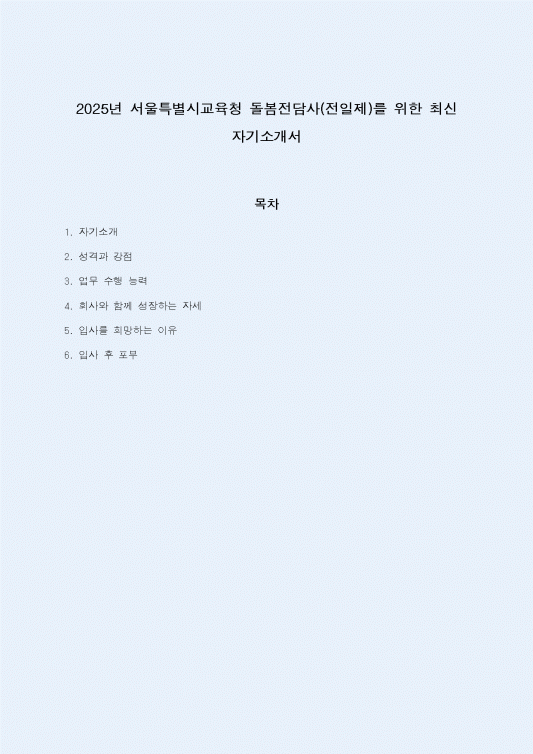 2025년 서울특별시교육청 돌봄전담사(전일제)를 위한 최신 자기소개서