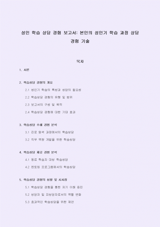 성인 학습 상담 경험 보고서: 본인의 성인기 학습 과정 상담 경험 기술