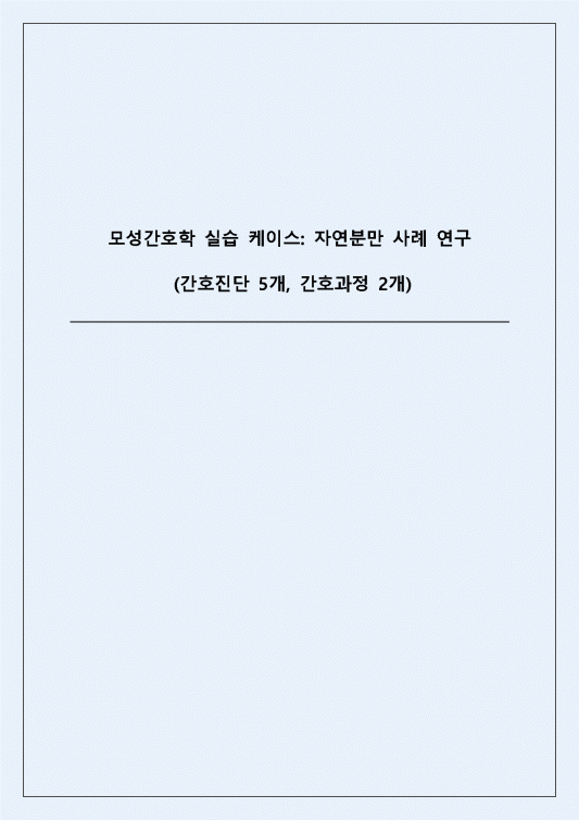 모성간호학 실습 케이스: 자연분만 사례 연구 (간호진단 5개, 간호과정 2개)