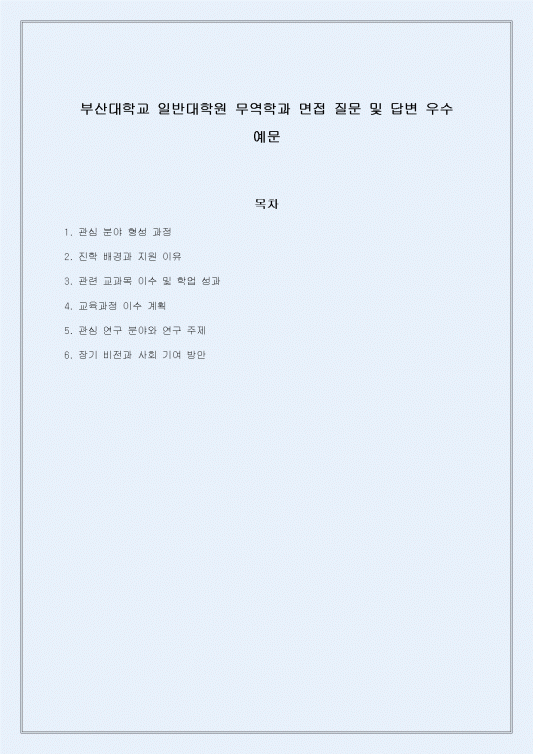 부산대학교 일반대학원 무역학과 면접 질문 및 답변 우수 예문