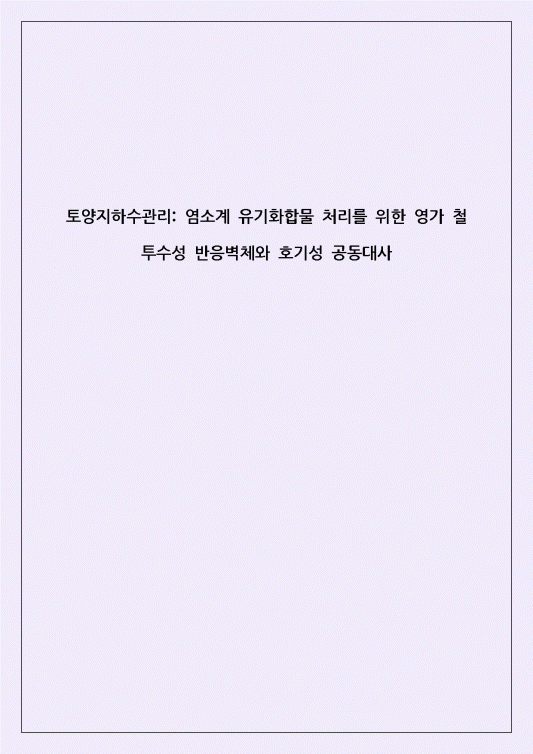 토양지하수관리: 염소계 유기화합물 처리를 위한 영가 철 투수성 반응벽체와 호기성 공동대사