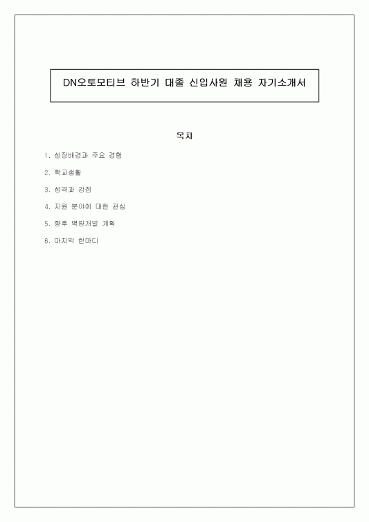 DN오토모티브 하반기 대졸 신입사원 채용 자기소개서