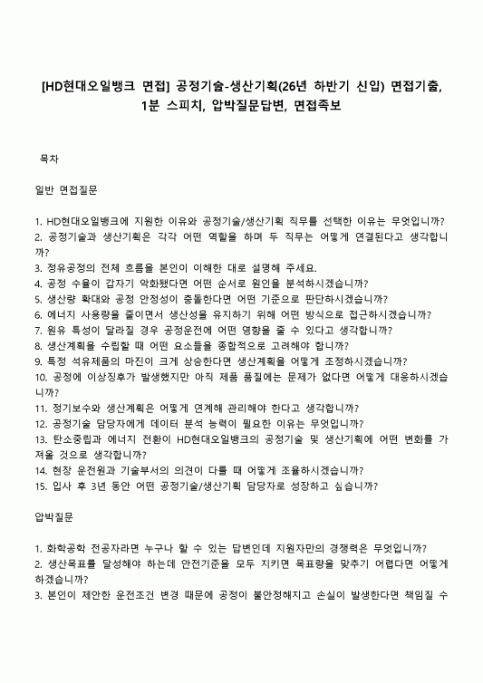 [HD현대오일뱅크 면접] 공정기술-생산기획(26년 하반기 신입) 면접기출, 1분 스피치, 압박질문답변, 면접족보