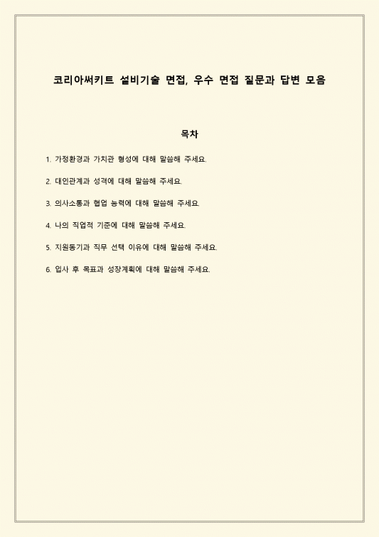 코리아써키트 설비기술 면접, 우수 면접 질문과 답변 모음
