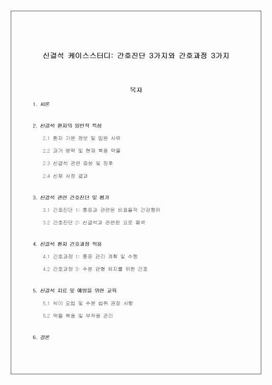 신결석 케이스스터디: 간호진단 3가지와 간호과정 3가지