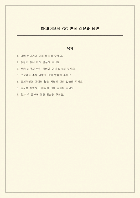 SK바이오텍 QC 면접 질문과 답변