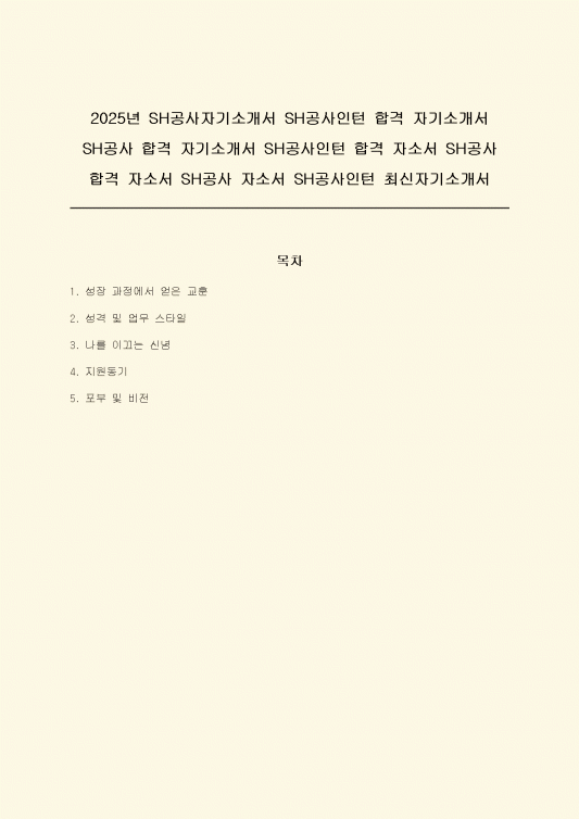 2025년 SH공사자기소개서 SH공사인턴 합격 자기소개서 SH공사 합격 자기소개서 SH공사인턴 합격 자소서 SH공사 합격 자소서 SH공사 자소서 SH공사인턴 최신자기소개서