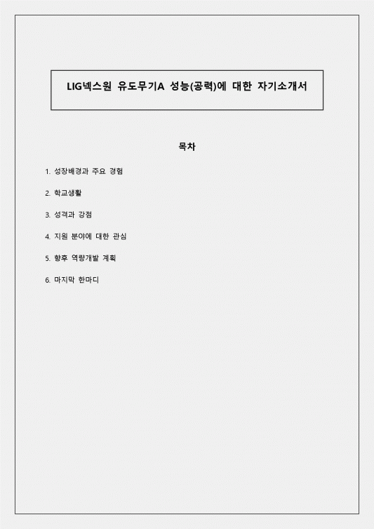 LIG넥스원 유도무기A 성능(공력)에 대한 자기소개서