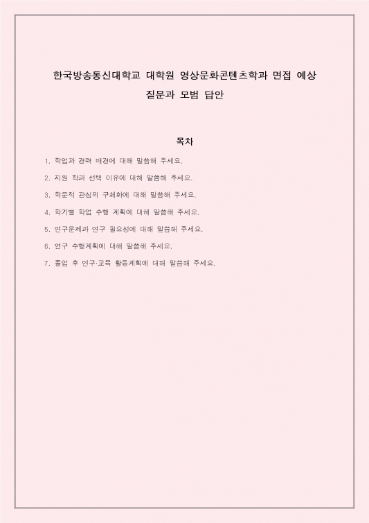 한국방송통신대학교 대학원 영상문화콘텐츠학과 면접 예상 질문과 모범 답안