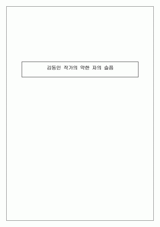 김동인 작가의 약한 자의 슬픔