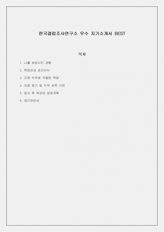 한국갤럽조사연구소 우수 자기소개서 BEST