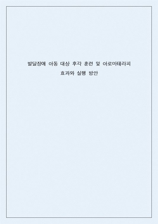 발달장애 아동 대상 후각 훈련 및 아로마테라피 효과와 실행 방안