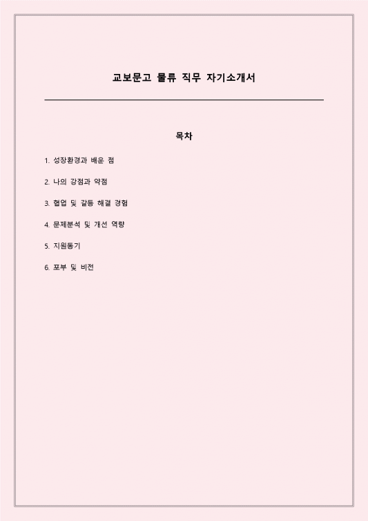 교보문고 물류 직무 자기소개서