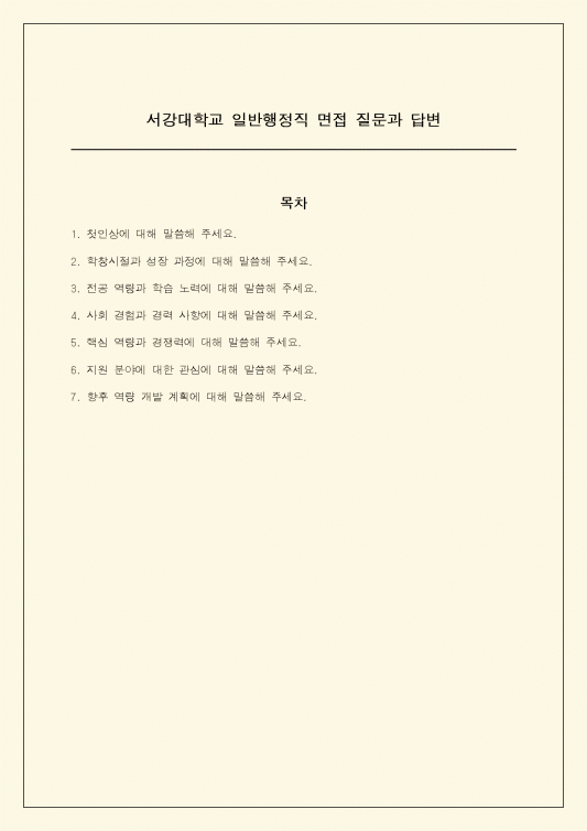 서강대학교 일반행정직 면접 질문과 답변