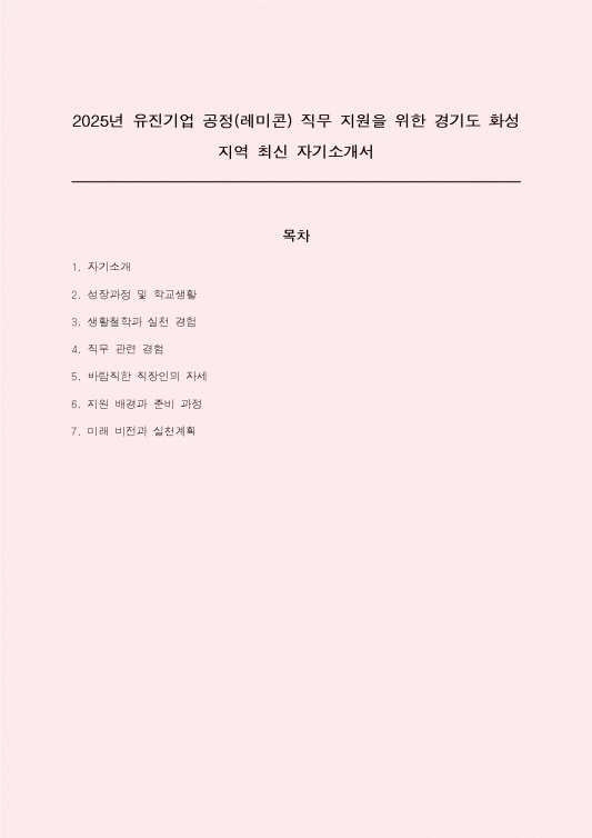2025년 유진기업 공정(레미콘) 직무 지원을 위한 경기도 화성 지역 최신 자기소개서